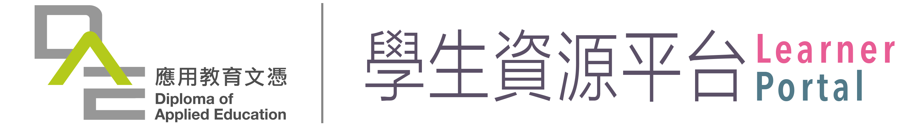 應用教育文憑學生資源平台 DAE Learner Portal